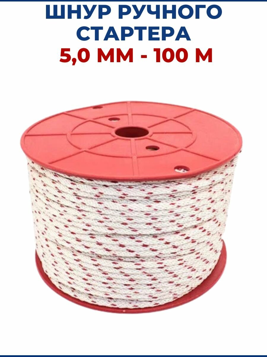 Шнур ручного стартера 5 мм - 100 м бухта (канат запускной)