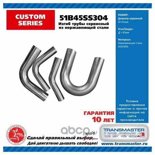 Труба глушителя TRANSMASTER UNIVERSAL 51B45SS304