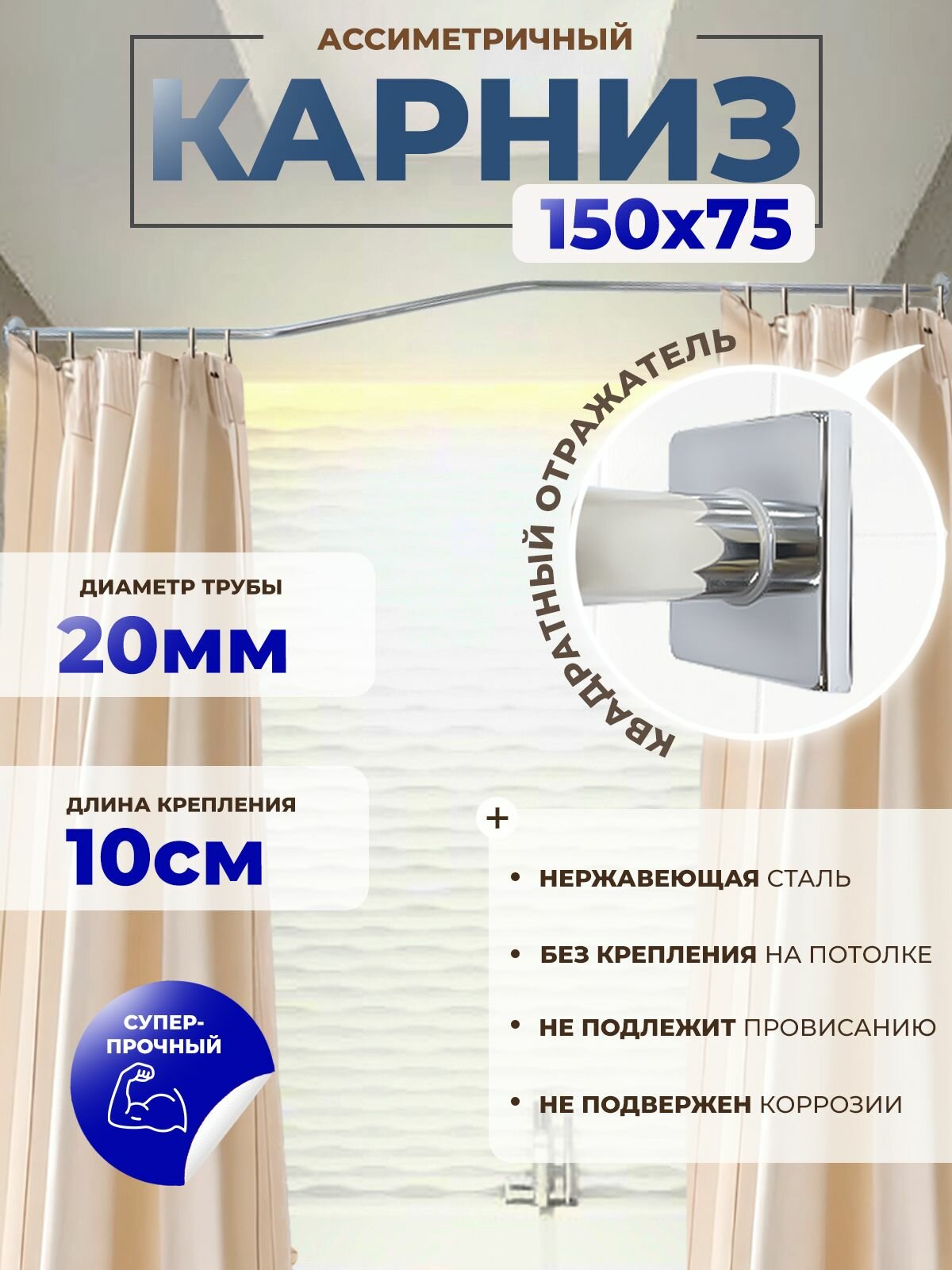 Карниз для ванной 150 х 75 ( труба 20, крепление 10) нержавеющая сталь, модель для Квадрат convey