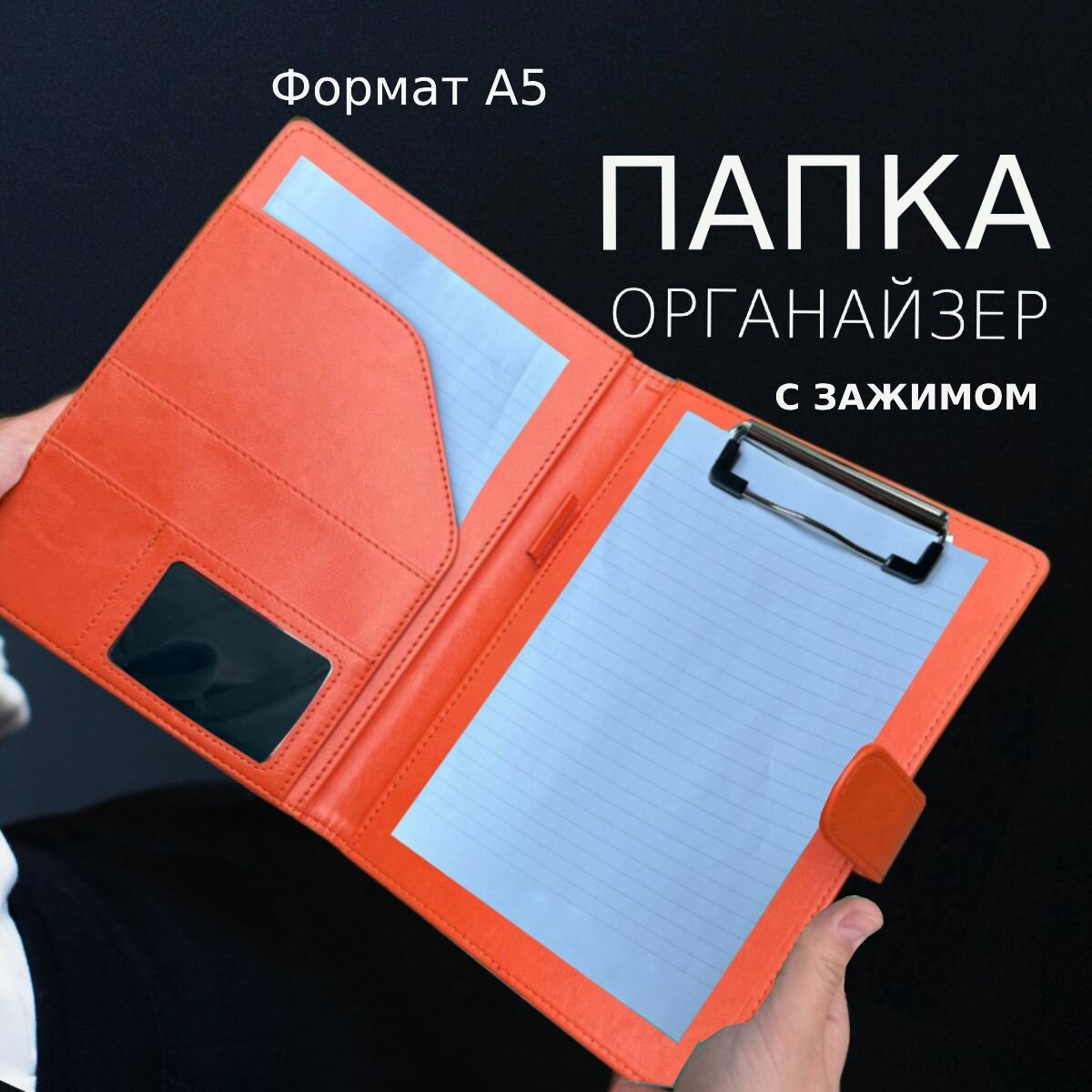 Папка с зажимом A5, папка органайзер