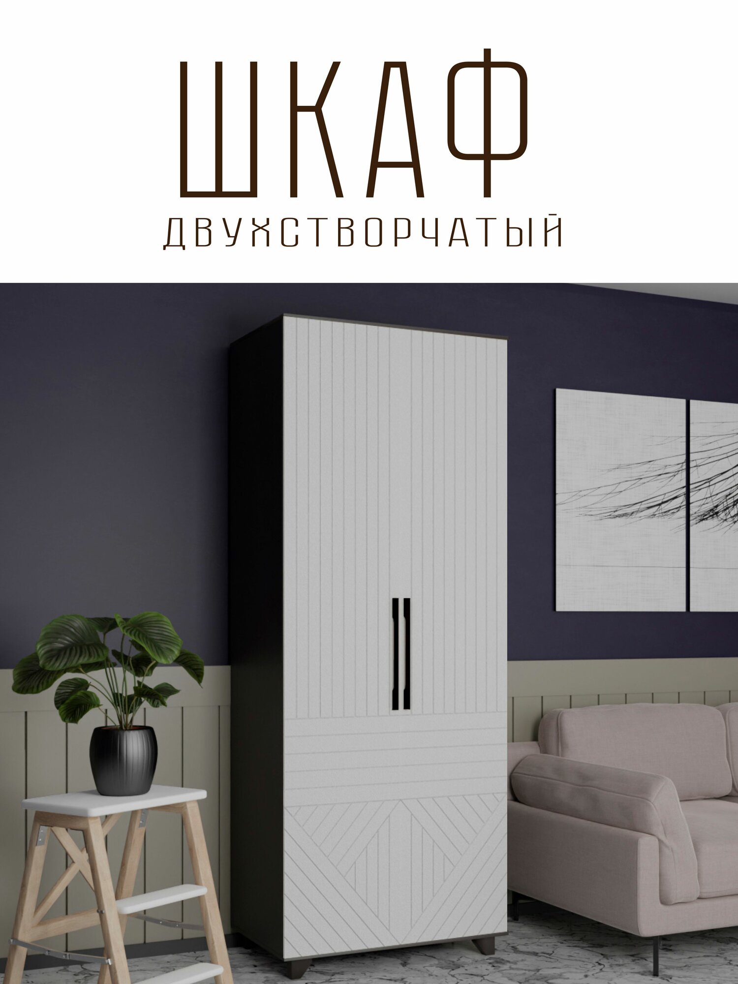 Шкаф двустворчатый Копенгаген Венге / Белый матовый, 900х2100х400 мм распашной