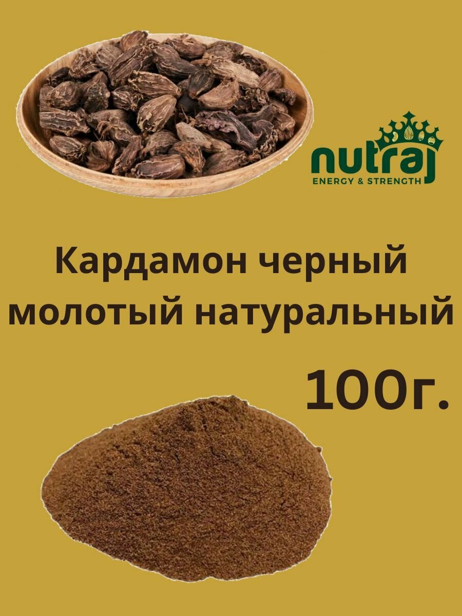 Кардамон черный молотый натуральный 100г.