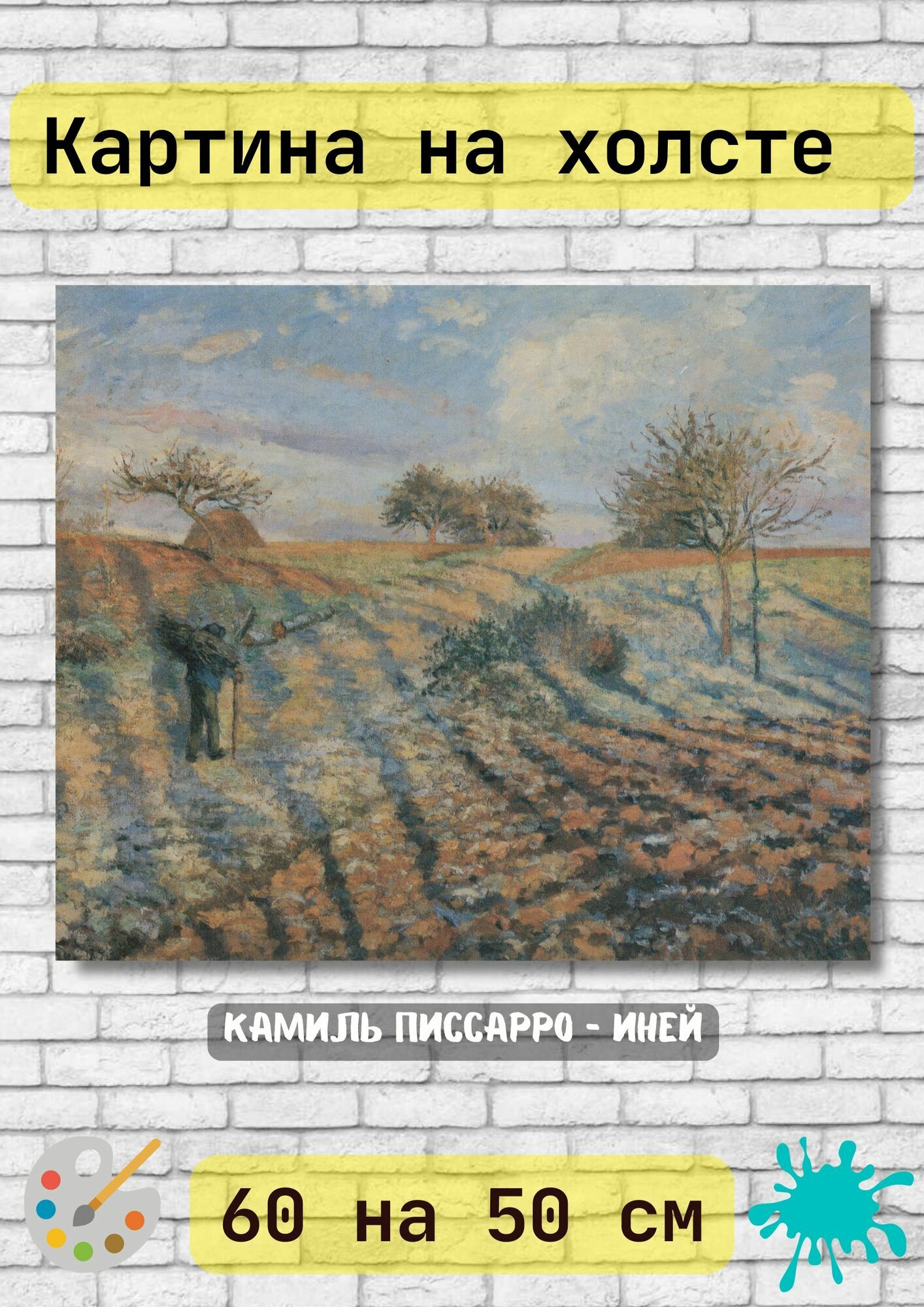Писсаро Камиль "Иней". Картина 60х50 см