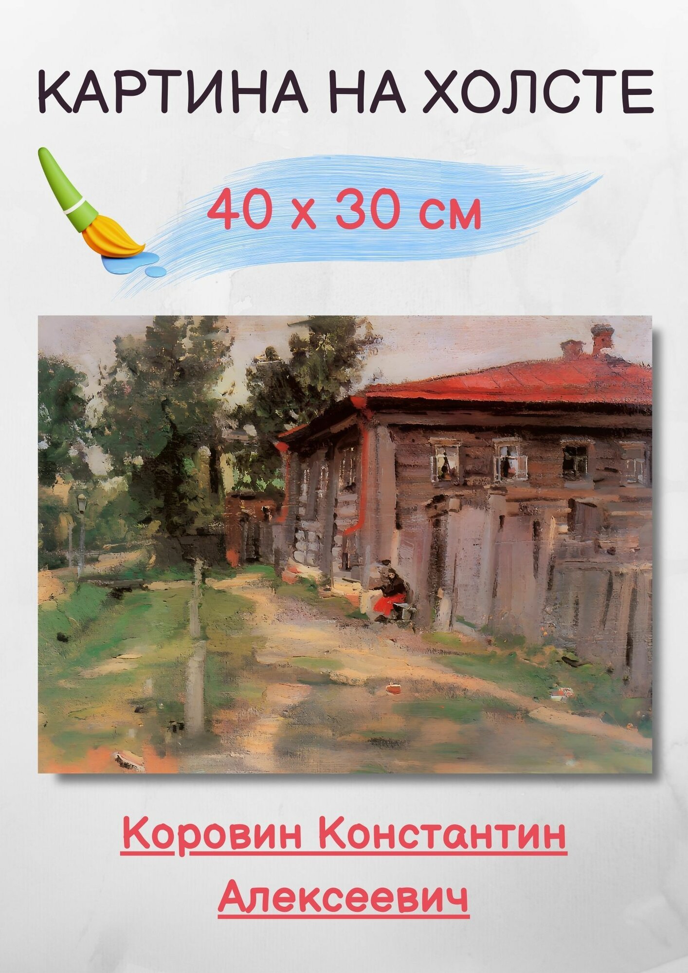 Коровин Константин Алексеевич "Уголок провинции (Улица в Переславле). 1905". Картина на холсте 30х40 см репродукция