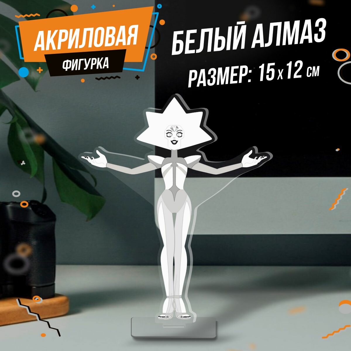 Фигурка акриловая Вселенная Стивена Белый Алмаз