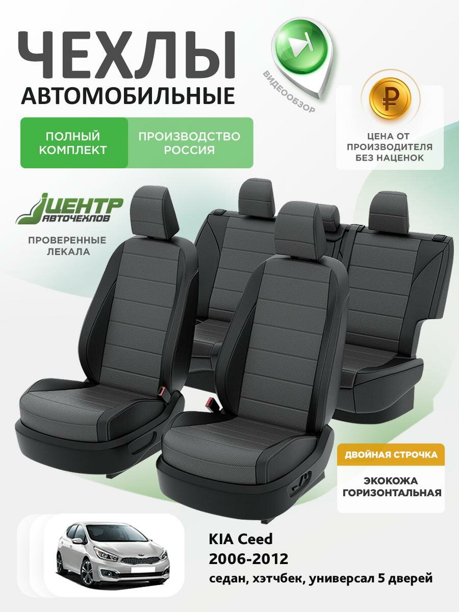 Чехлы на Киа Сид