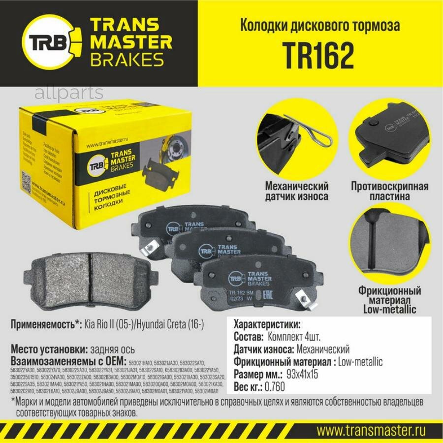 TRANSMASTER TR162 Transmaster Колодки дискового тормоза задняя ось Kia Rio II (05-)/Hyundai Creta (16-) TR162 (583021