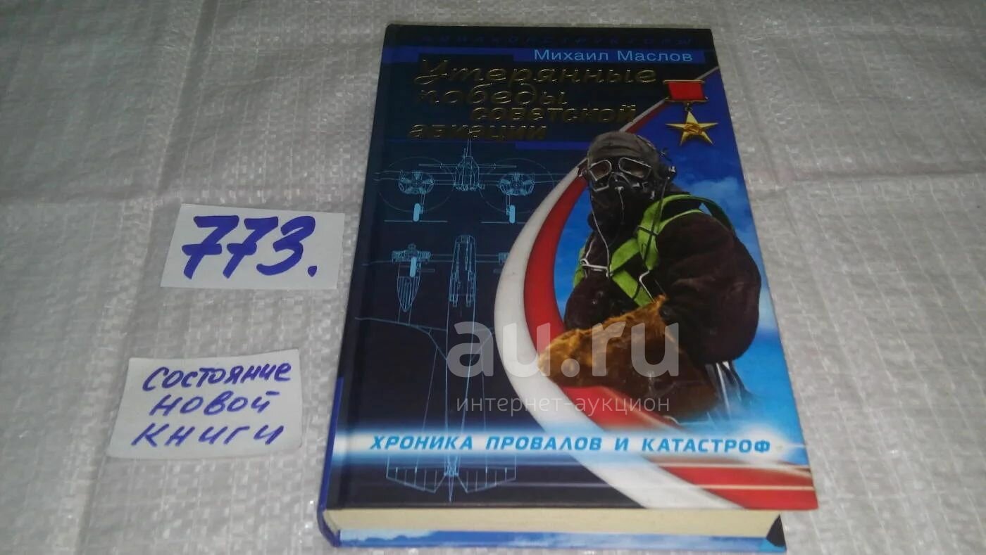 Утерянные победы советской авиации, Михаил Маслов