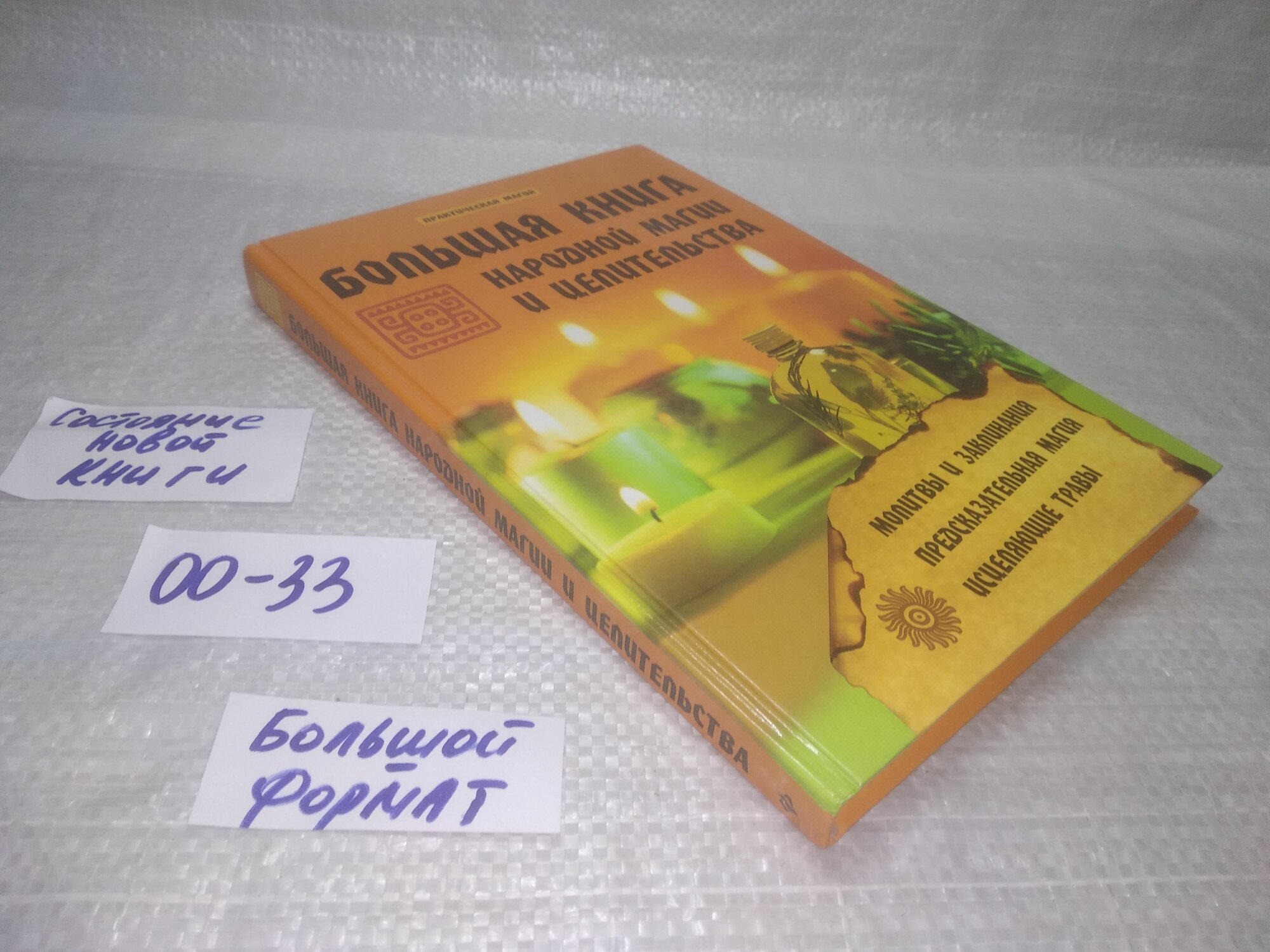 Большая книга народной магии и целительства серия: Практическая магия Павел Гросс.