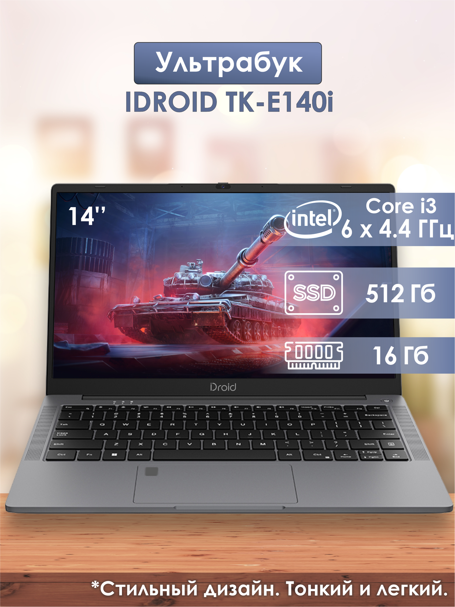Ноутбук iDROID TK-E140i, 14" Intel Core i3 (4.4 GHz, 6 ядер), RAM 16 GB, SSD 512 GB, Windows 11 Pro