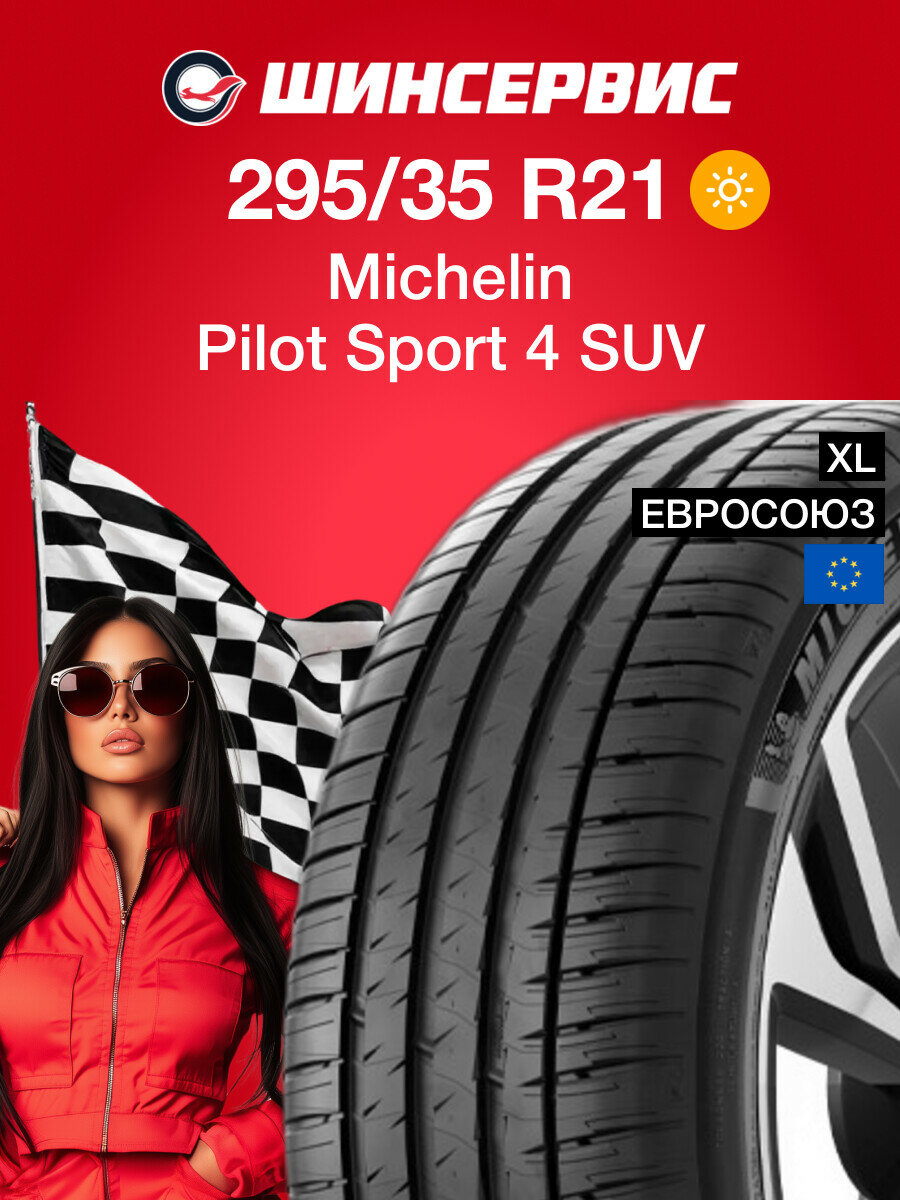 Летняя шина Michelin Pilot Sport 4 SUV 295/35 R21 107Y