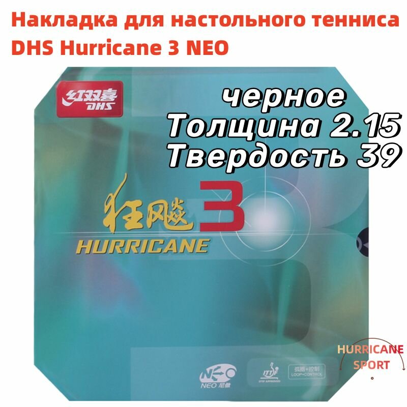 Накладка для ракетки настольного тенниса DHS Hurricane 3 NEO. Неорганический. OFF+ Быстрый разрыв дугового круга. черное. Толщина 2.15mm. Твердость 39. 1 шт