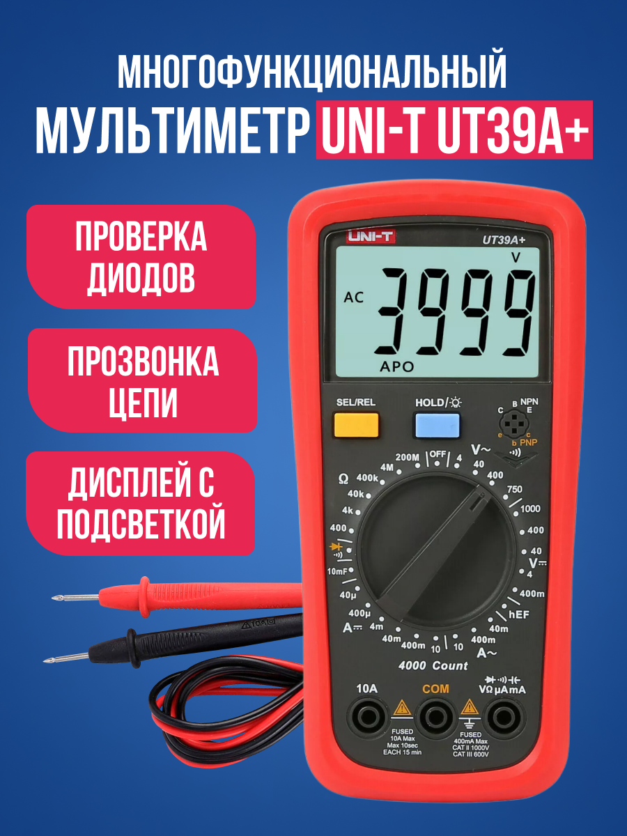 Портативный цифровой мультиметр UNI-T UT39A+ с щупами и защитным чехлом