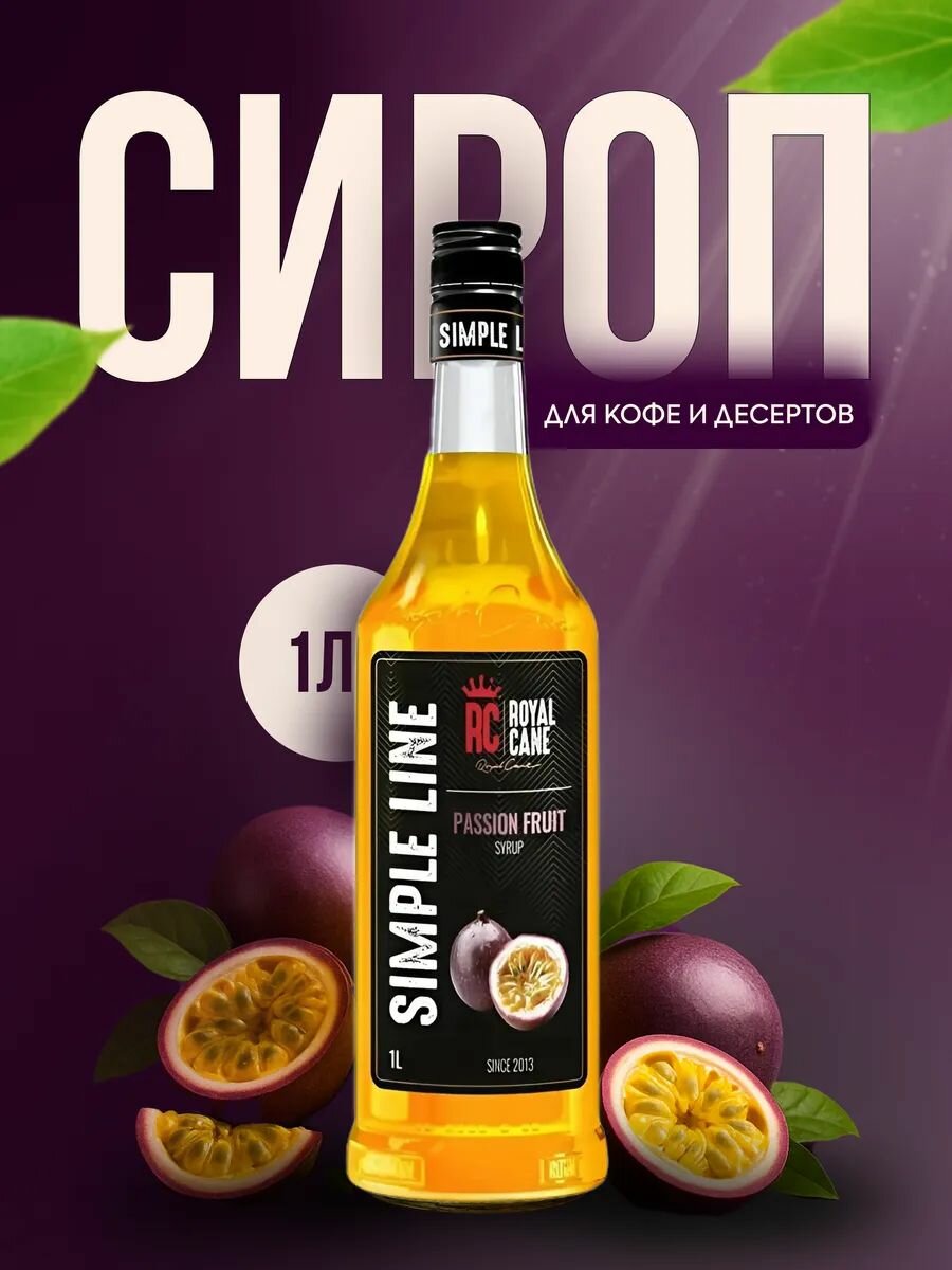 Сироп для кофе и десертов Маракуйя SIMPLE LINE (1кг)