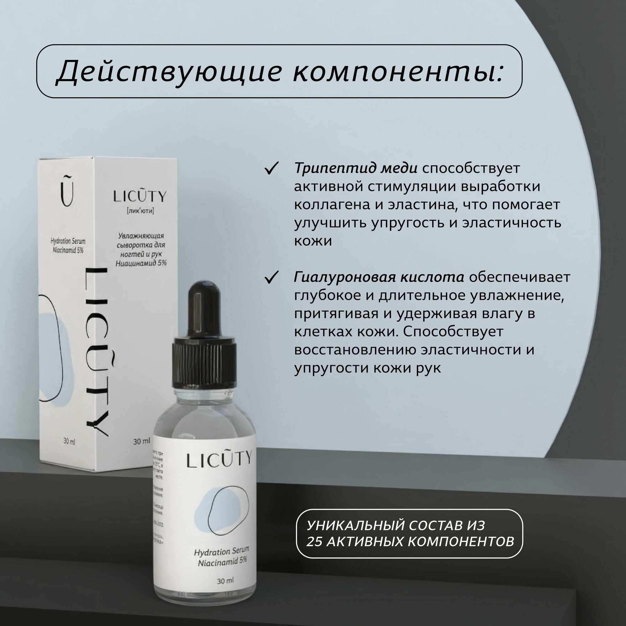 LICUTY / Ликьюти Увлажняющая сыворотка для ногтей и рук с Ниацинамидом 5%, 30 мл