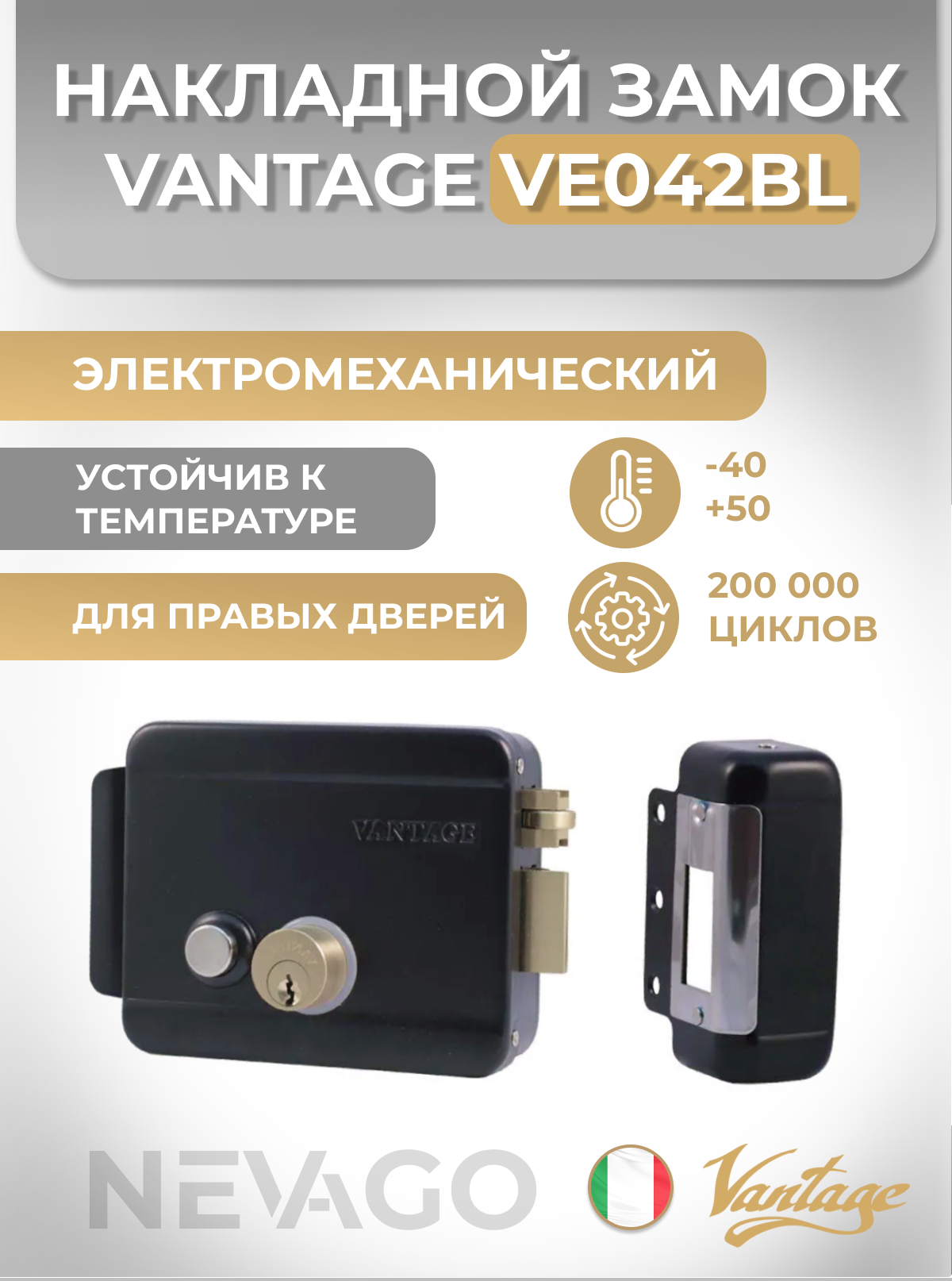 Замок накладной электромеханический Vantage VE042BL R для правых дверей черный