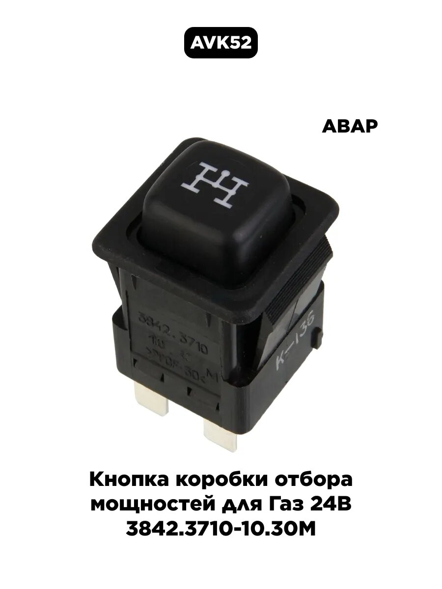 Кнопка коробки отбора мощностей 24В для ГАЗ, КАМАЗ, ЗиЛ (арт.3842.3710-10.30М) Псков