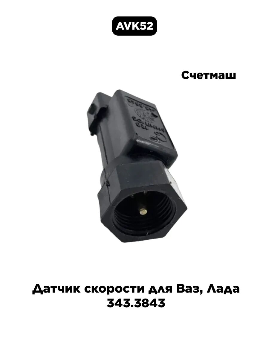 Датчик скорости для Ваз, Лада 343.3843