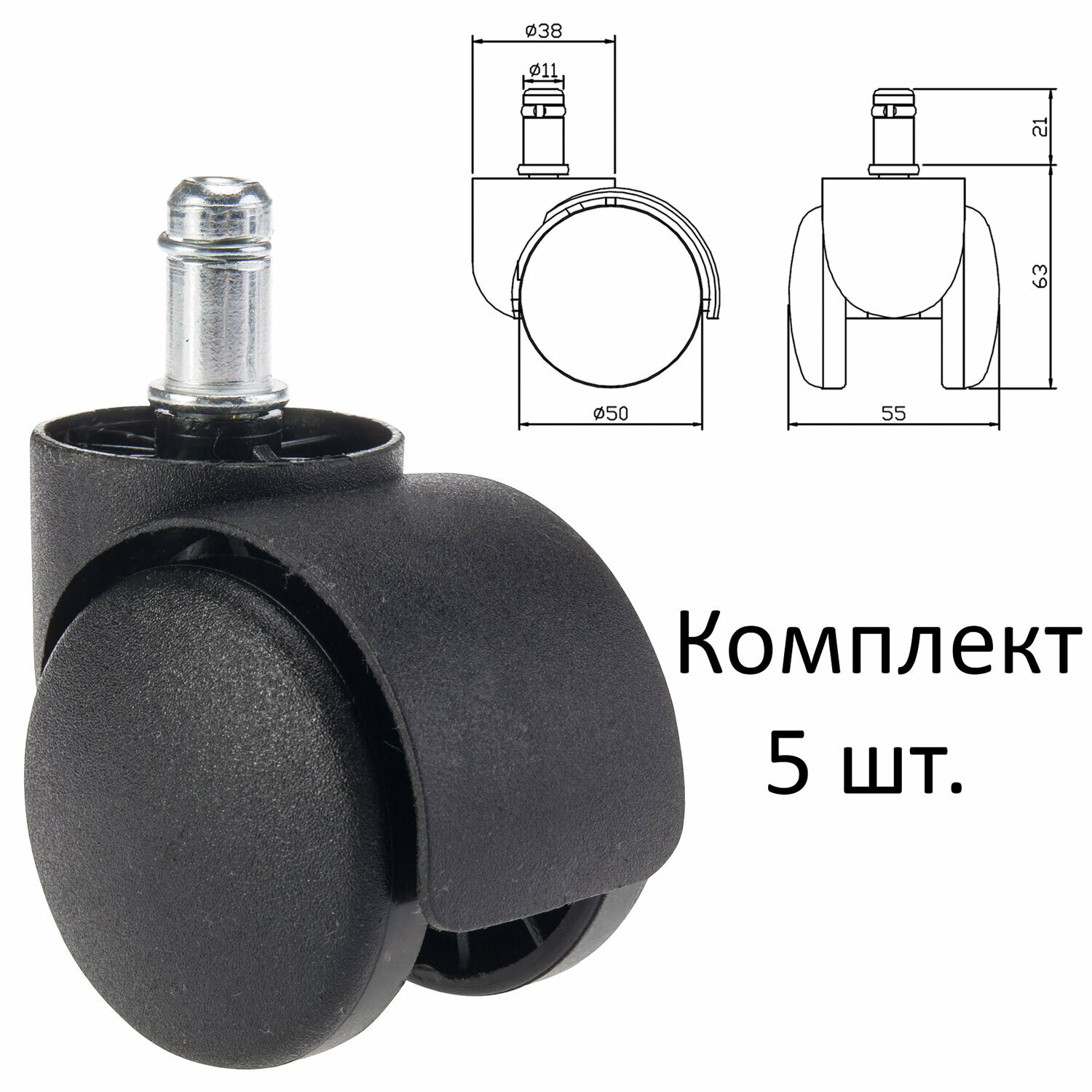 Колеса (ролики) для кресла, пластиковые, комплект 5 шт, шток d 11 мм, черные, в пакете, WBZ (ВБЗ), 533082