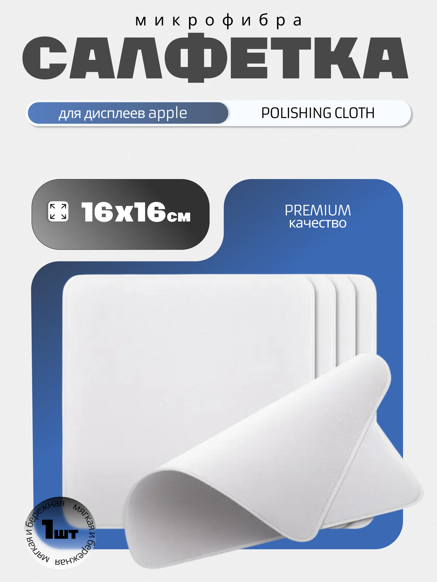 Салфетка для дисплеев iPhone, MacBook, Apple Watch чистящая микрофибра