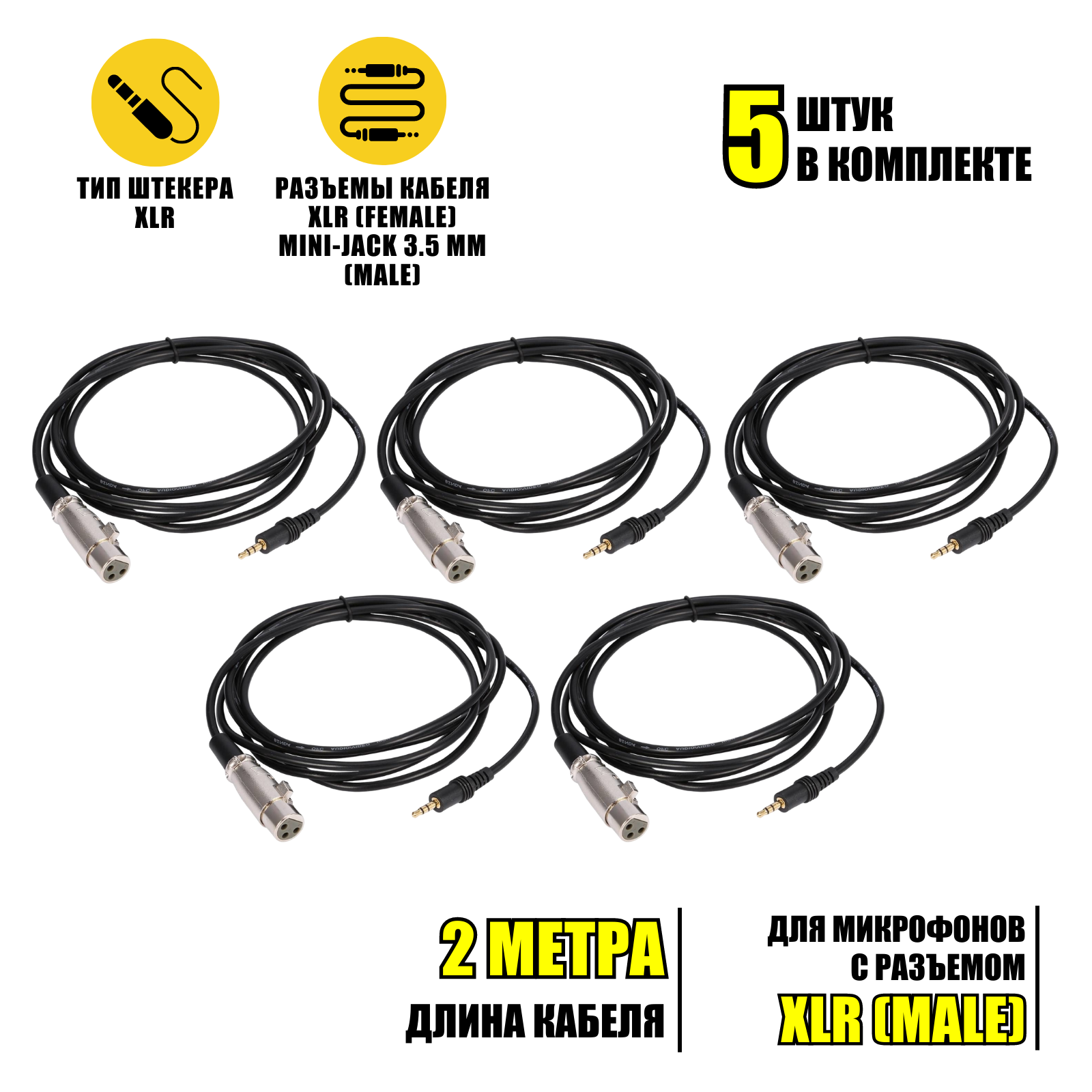 Кабель XLR-Jack 3.5, 2 метра, для микрофона, 5 шт