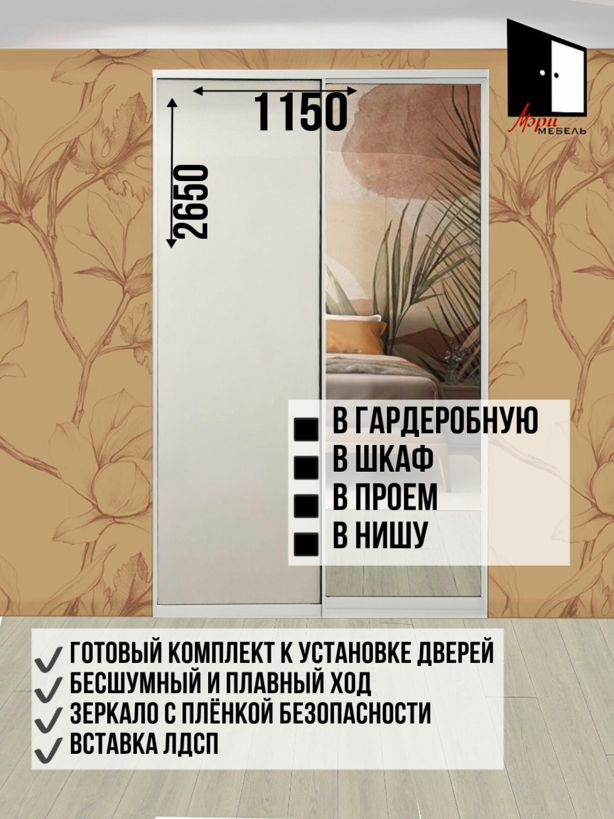 Двери для гардеробных и шкафов купе, ЛДСП + зеркало, в проём 2650х1150мм. Комплект 2шт.