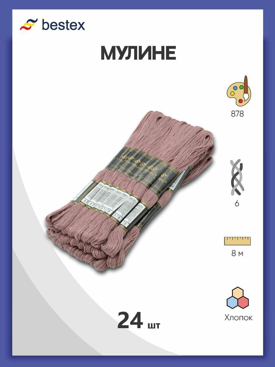 Мулине одноцветный набор Bestex, мерсеризованный хлопок, 24 шт (878)
