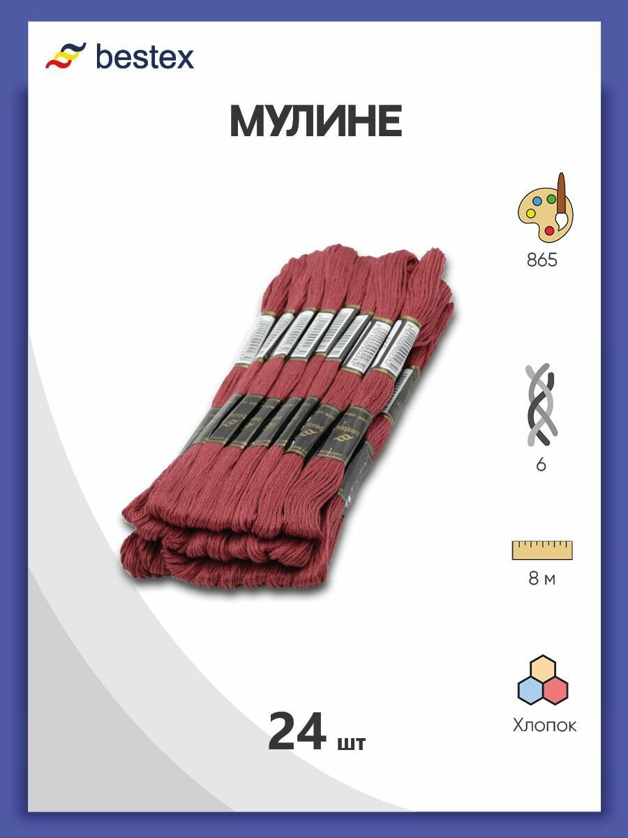 Мулине одноцветный набор Bestex, мерсеризованный хлопок, 24 шт (865)