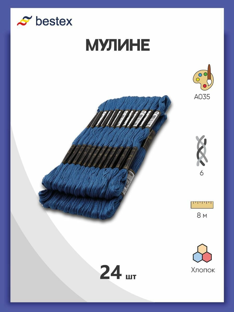 Мулине одноцветный набор Bestex, мерсеризованный хлопок, 24 шт (A035)
