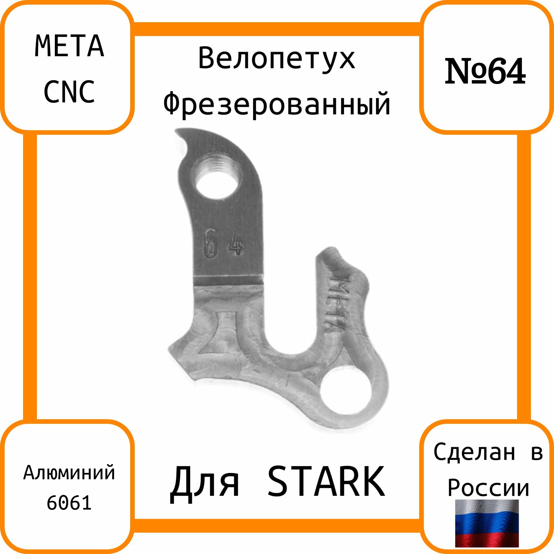 Петух для велосипеда STARK, №64 , Фрезерованный , Велопетух