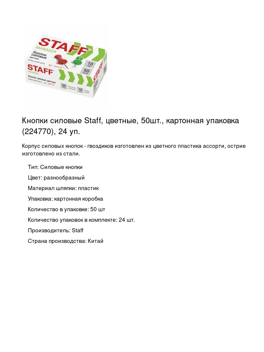 Кнопки силовые Staff, цветные, 50шт, картонная упаковка (224770), 24 уп.