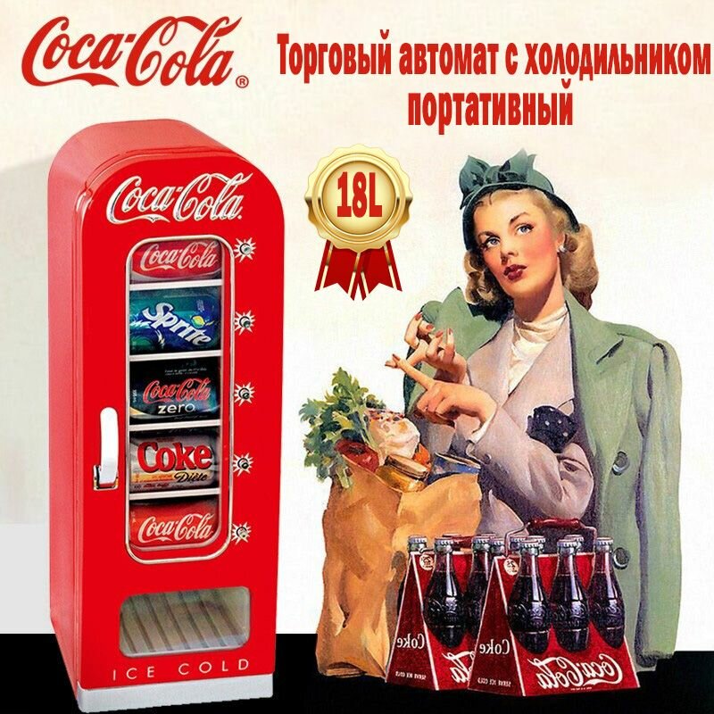 Холодильник для напитков с надписью "Coca-cola", Торговый автомат холодильник,18L, Автомобиль двойного назначения и дом -jua