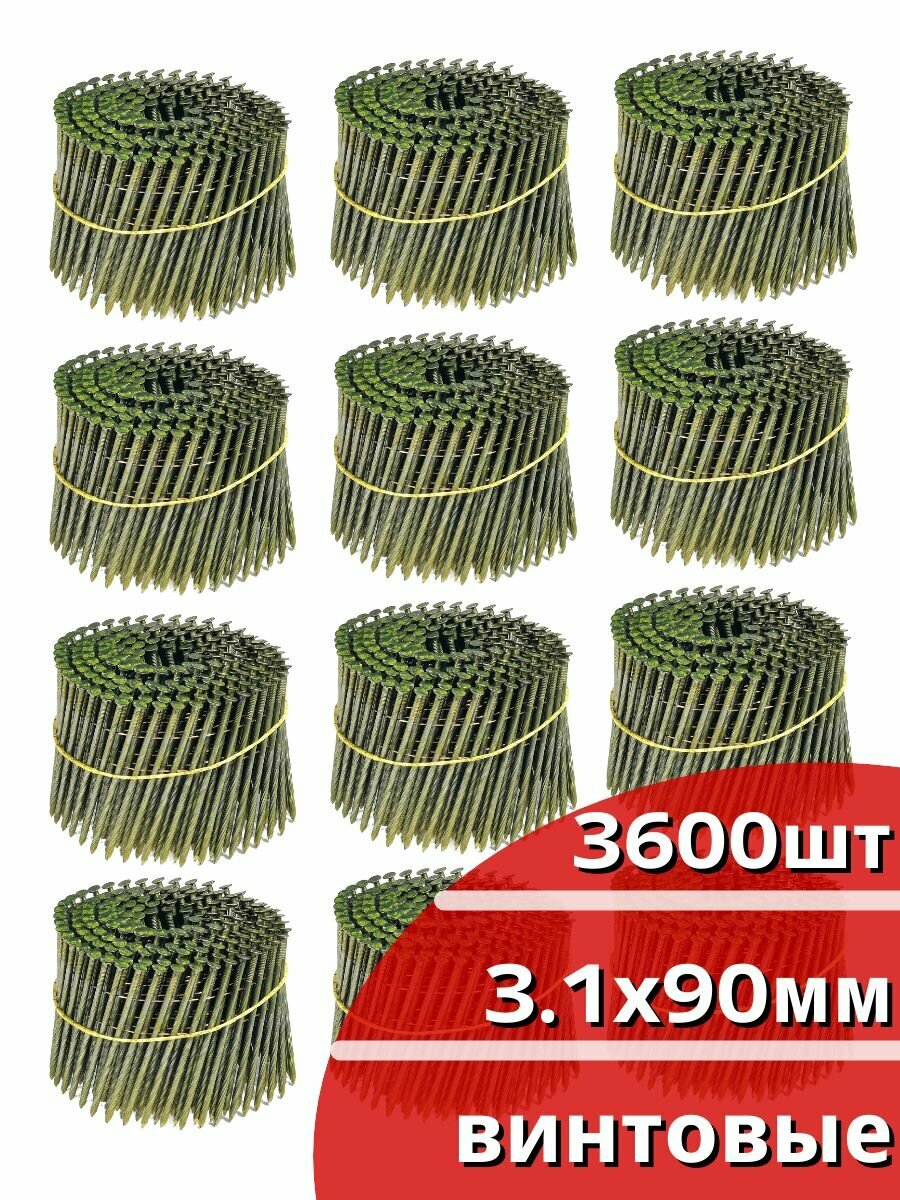 Гвозди барабанные 3600 шт. (12 кассет по 300 шт.) 3,1 мм, длина 90 мм, шляпки 7,0 мм, винтовые