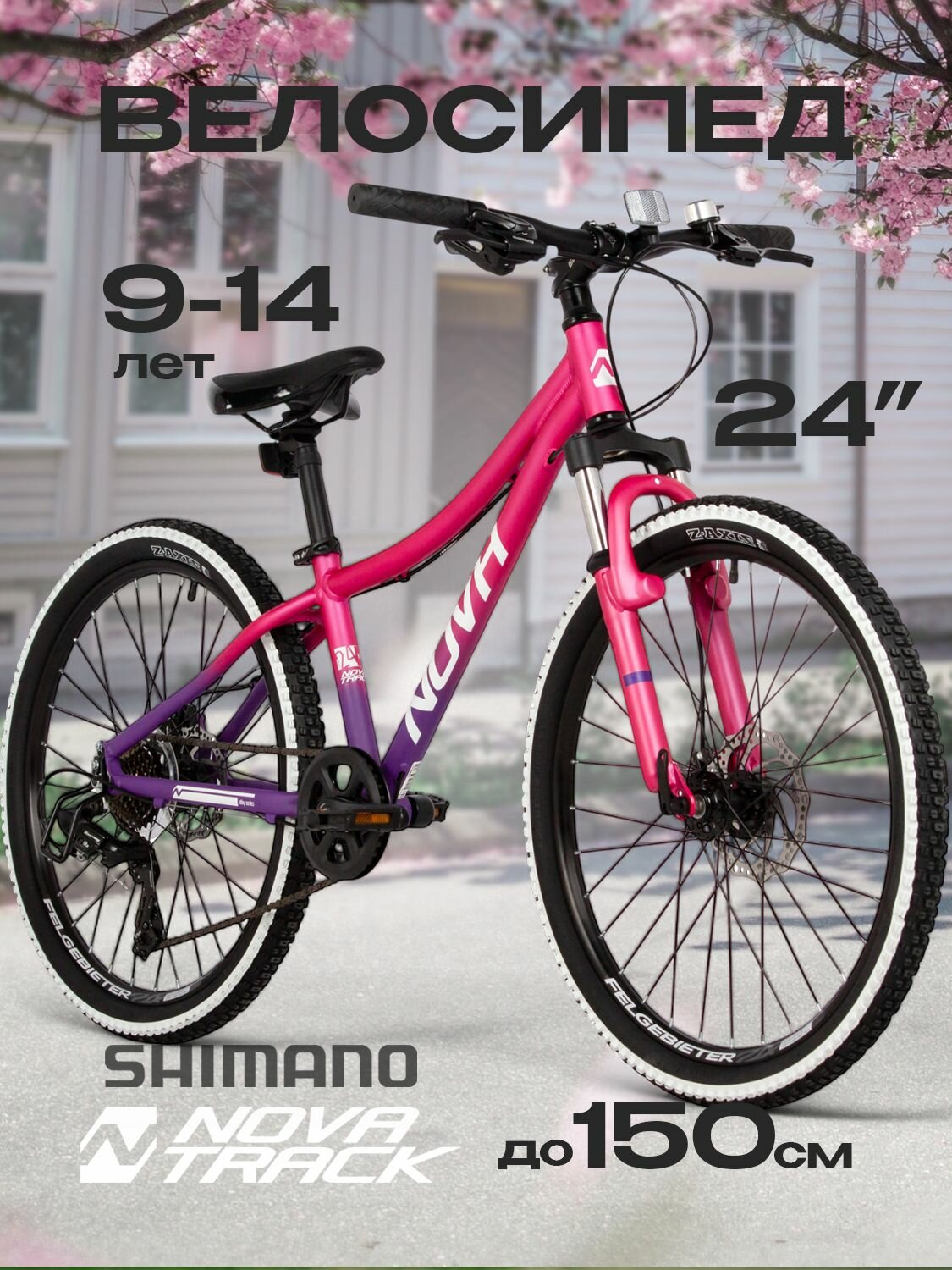Велосипед подростковый для девочки NOVATRACK 24" KATRINA, двухколесный, фуксия-фиолетовый