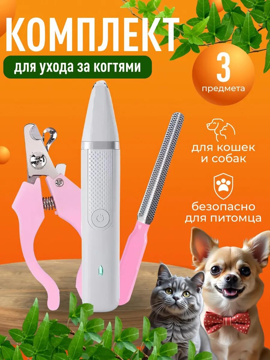 Набор инструментов для ухода за когтями домашних животных: триммер, когтерез, пилка