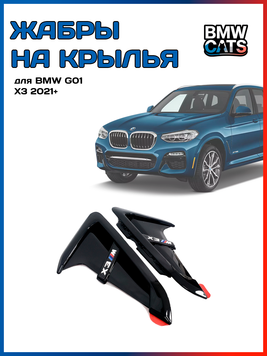 Жабры накладки на крылья BMW X3 G01 X3M | БМВ Х3 Г01 Х3М в крыло