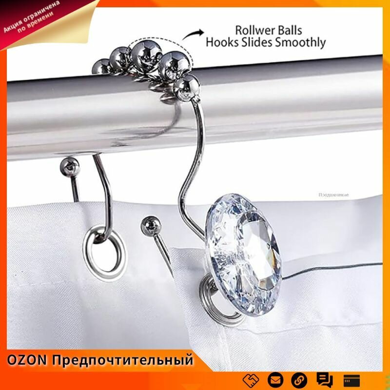 Крючки для занавесок для душа с белыми стразами, 12 шт.