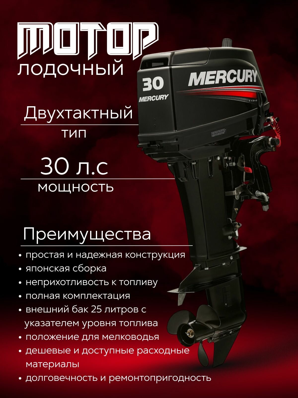 Mercury(Меркурий) ME 30MH 2S Двухтактный подвесной лодочный мотор 30л/с