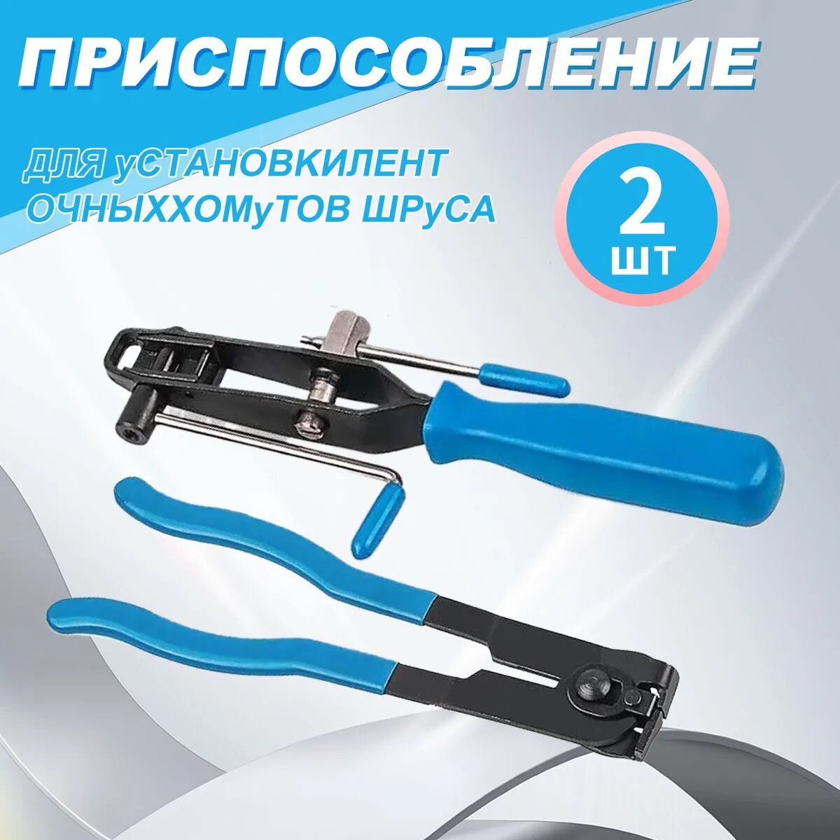Приспособление для затягивания ленточных хомутов ШРУС / Клещи для обжима, 2ШТ