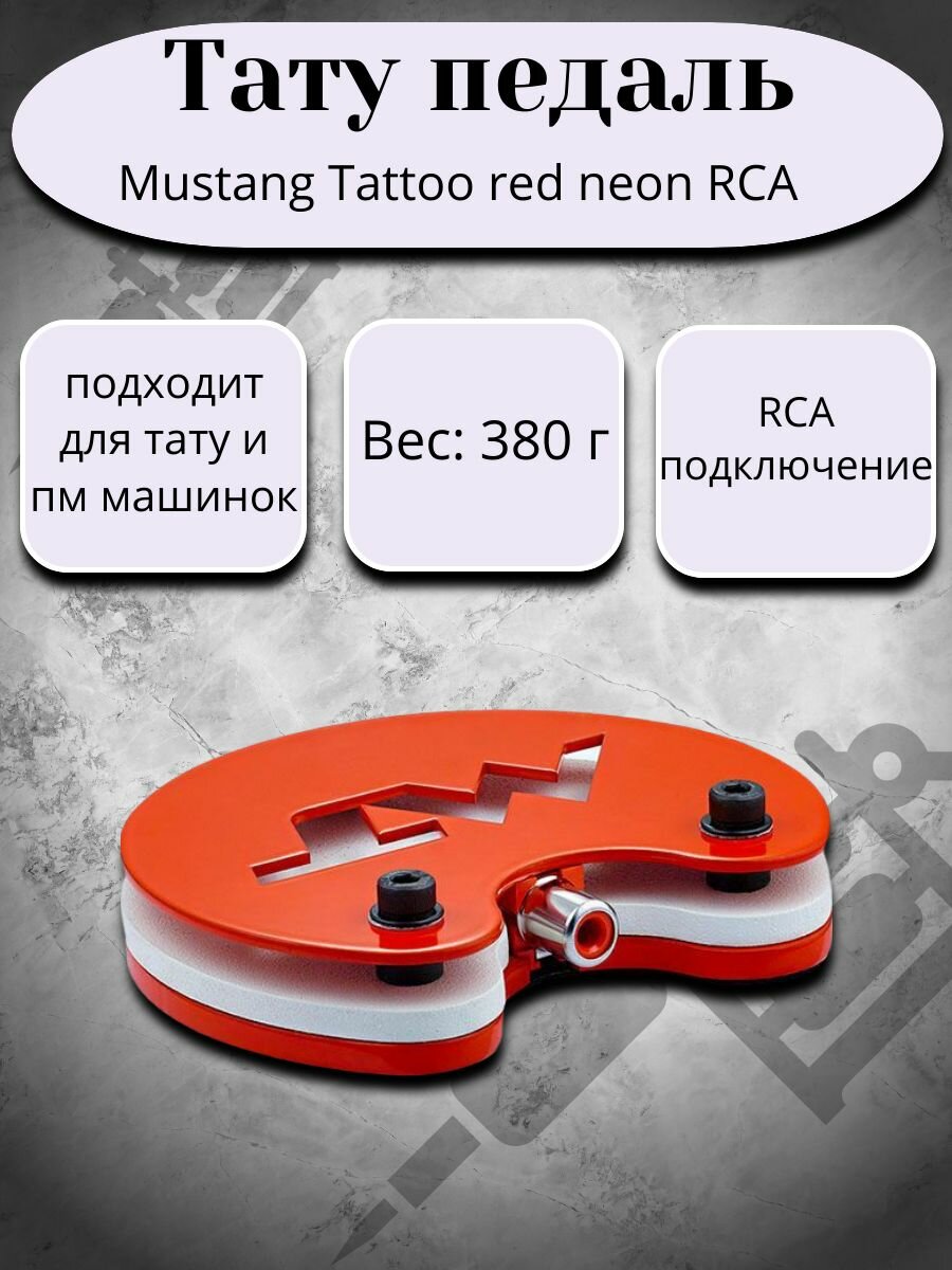 Педаль для тату машинки "Mustang Tattoo" ----- "Red neon" RCA
