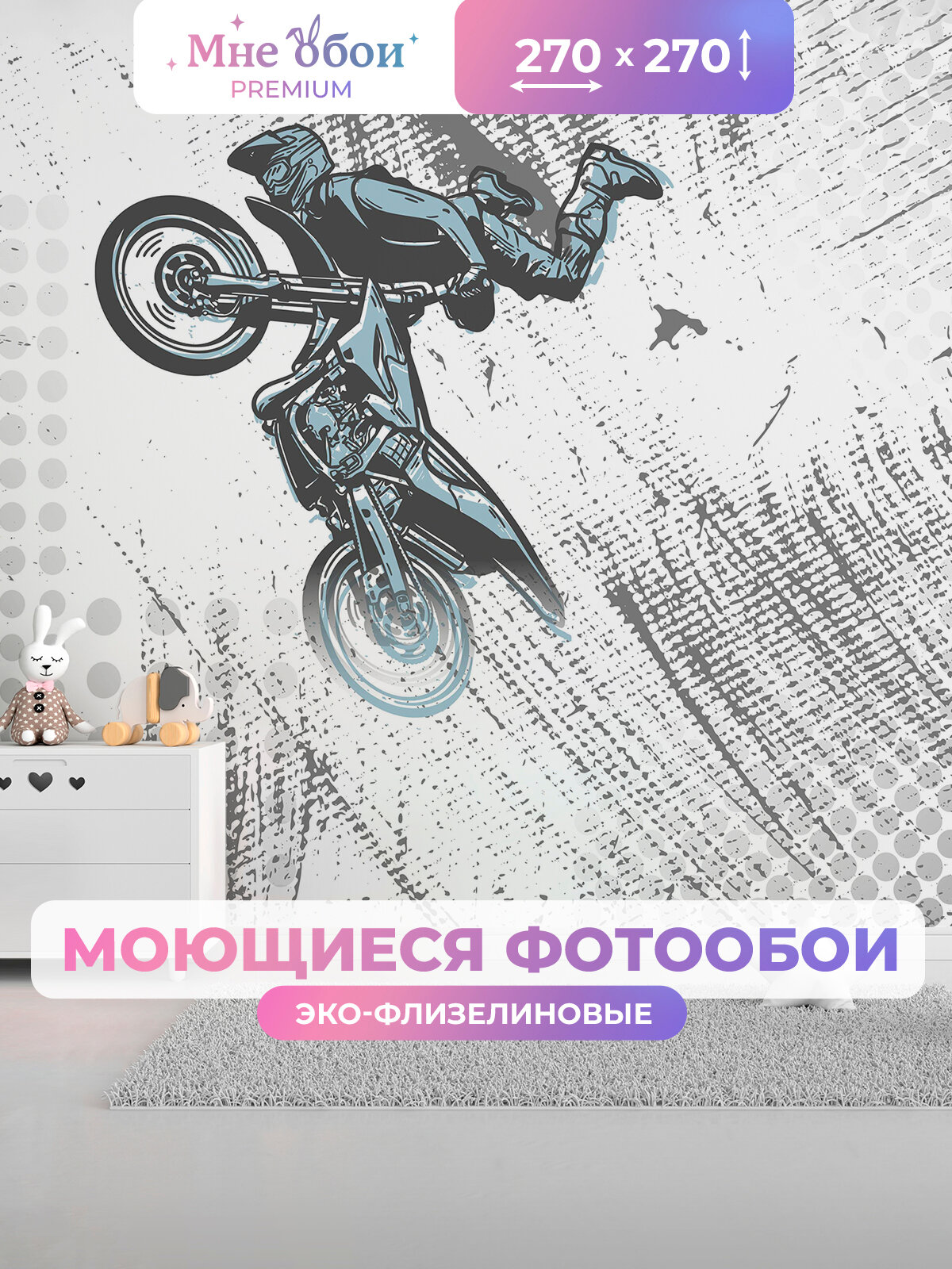 Фотообои детские флизелиновые на стену 3D "Мотоциклист" 270х270 (ШхВ), 3д обои в детскую для мальчика