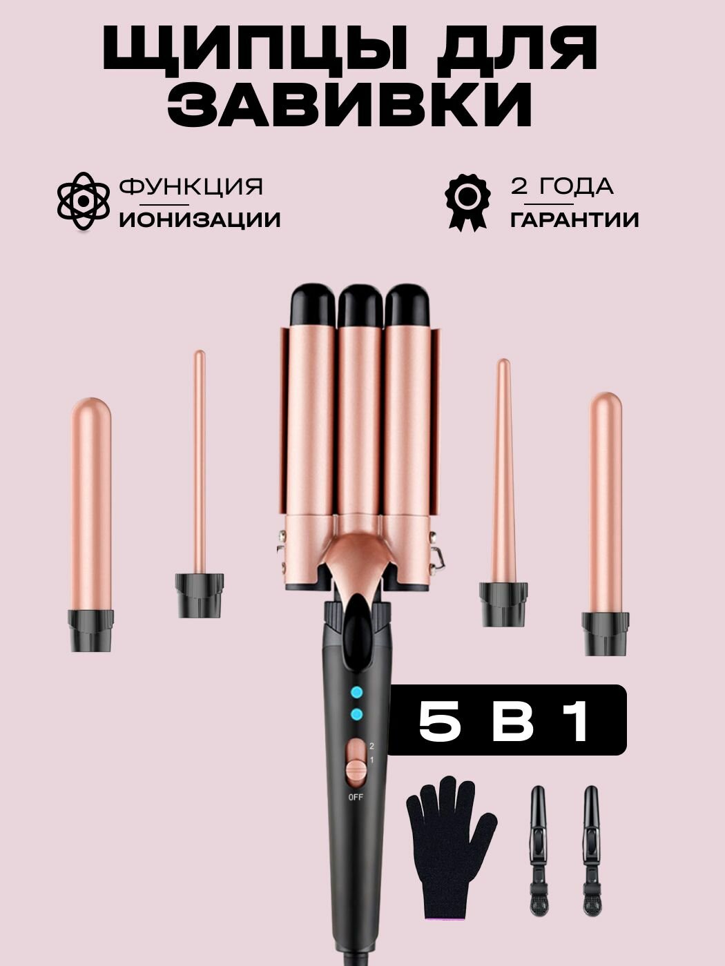 Щипцы для завивки волос / Плойка, для локонов, для волос, для афрокудрей, для кудрей, для волн, тройная, профессиональная