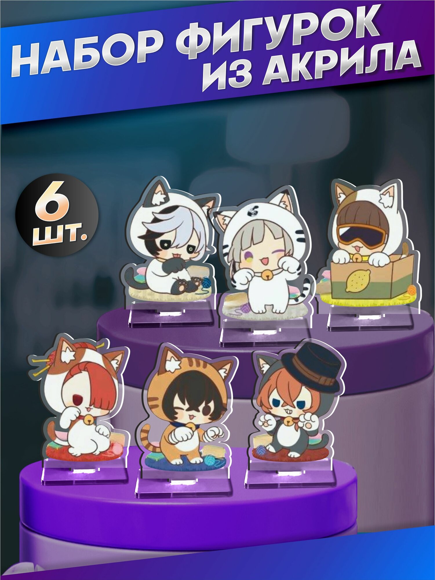 Акриловые фигурки набор Бродячие псы