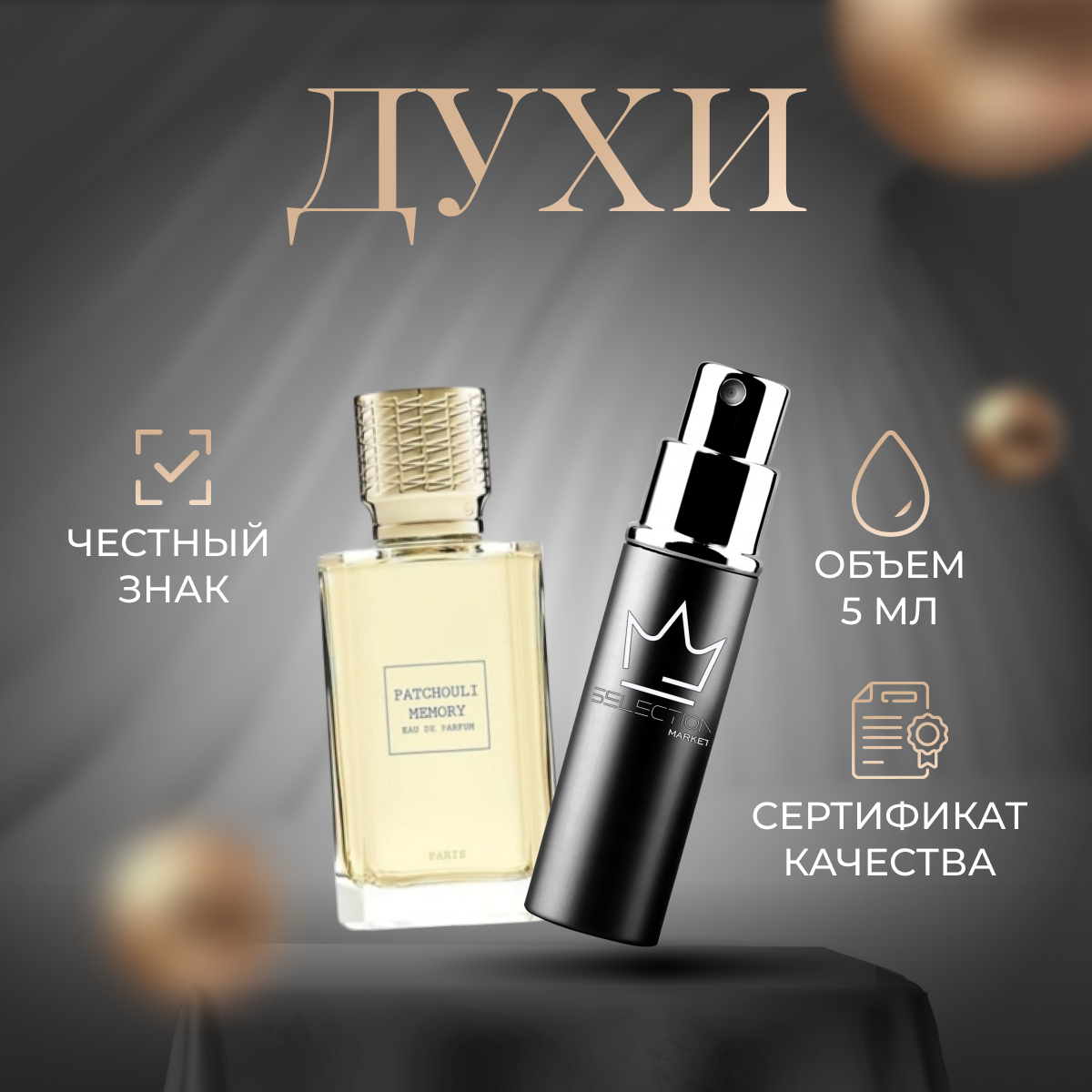 Духи selection market по мотивам Ex Nihilo Patchouli Memory 5
