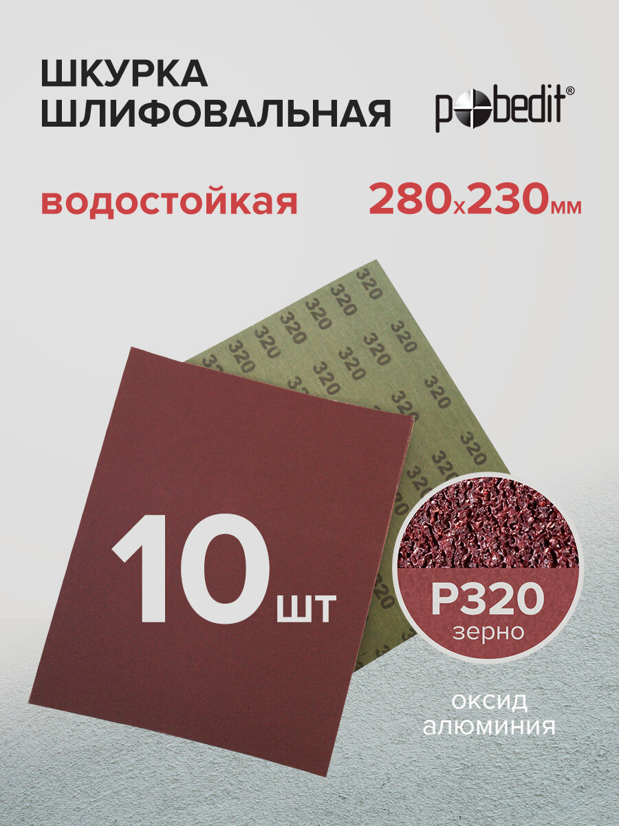 Наждачная бумага водостойкая Р320, 230х280 мм 10 шт Pobedit