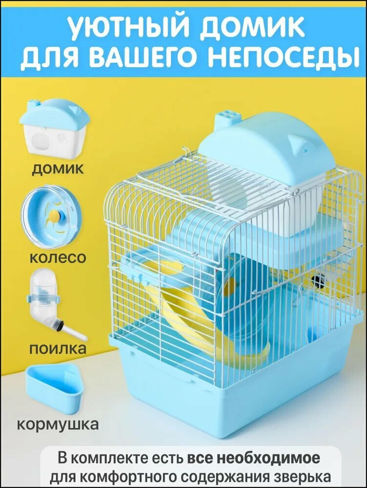 Клетка для хомяка джунгарского, мышей и мелких грызунов 23х17х31 см, Голубая