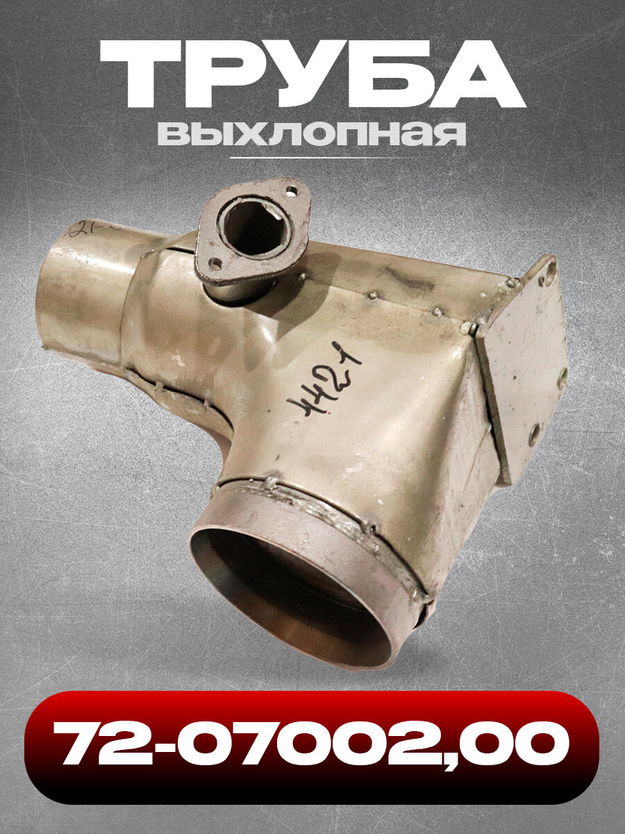 Труба выхлопная 72-07002,00 (колено глушителя) Т-150
