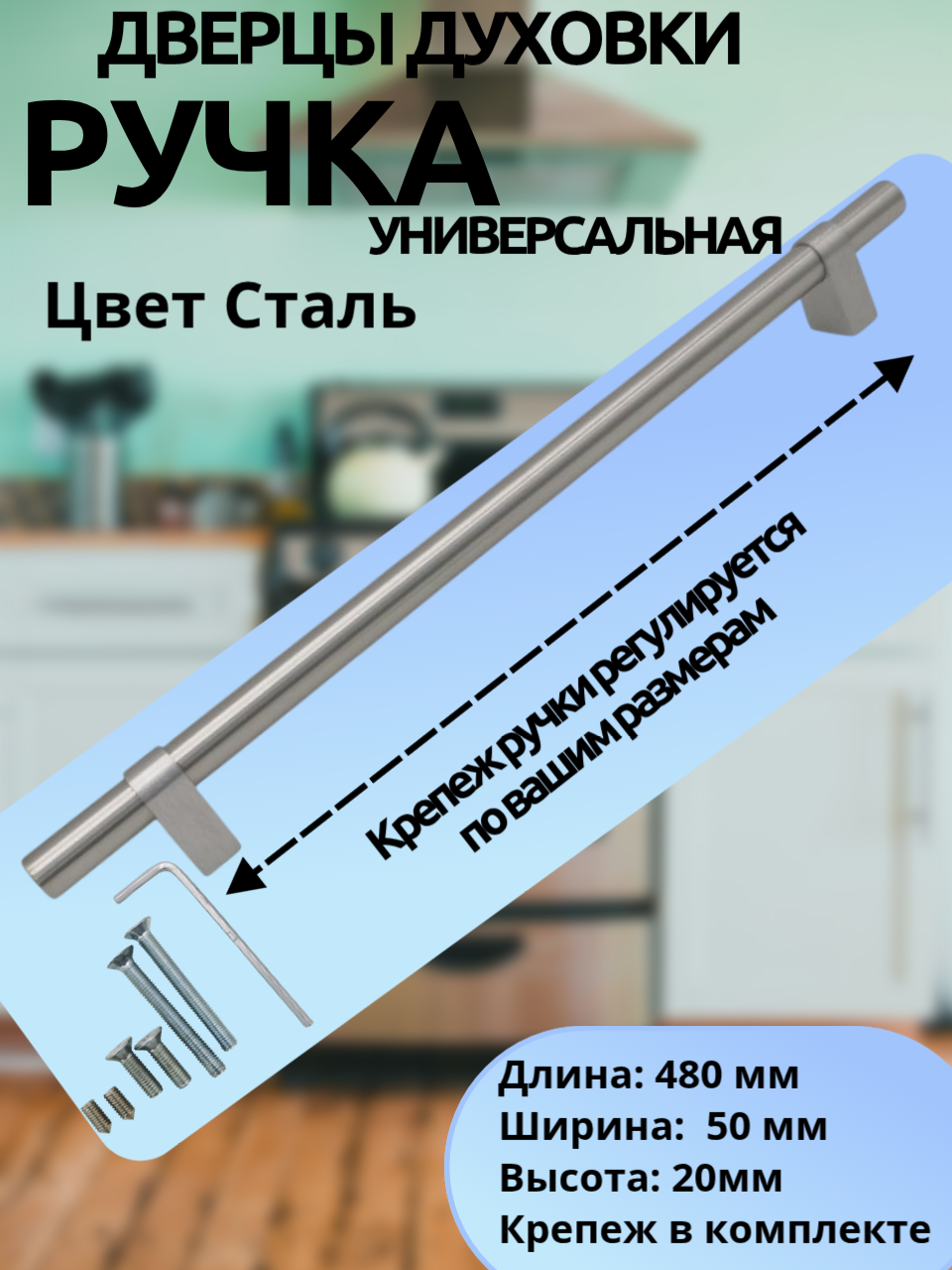 Ручка для духовки универсальная, регулируемая, длина 480 мм, цвет сталь. Крепеж в комплекте.