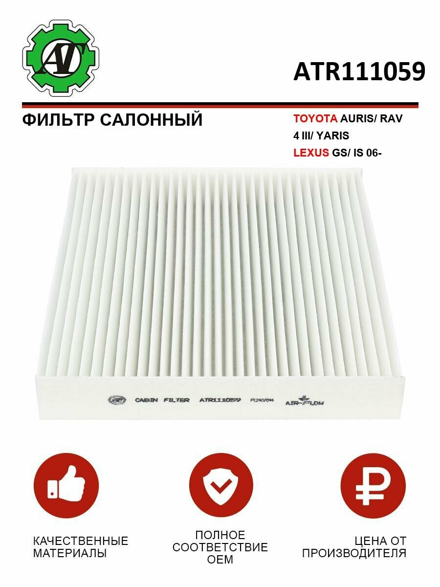 Фильтр салонный AT для TOYOTA AURIS/RAV 4 III/YARIS/LEXUS GS/IS 06-