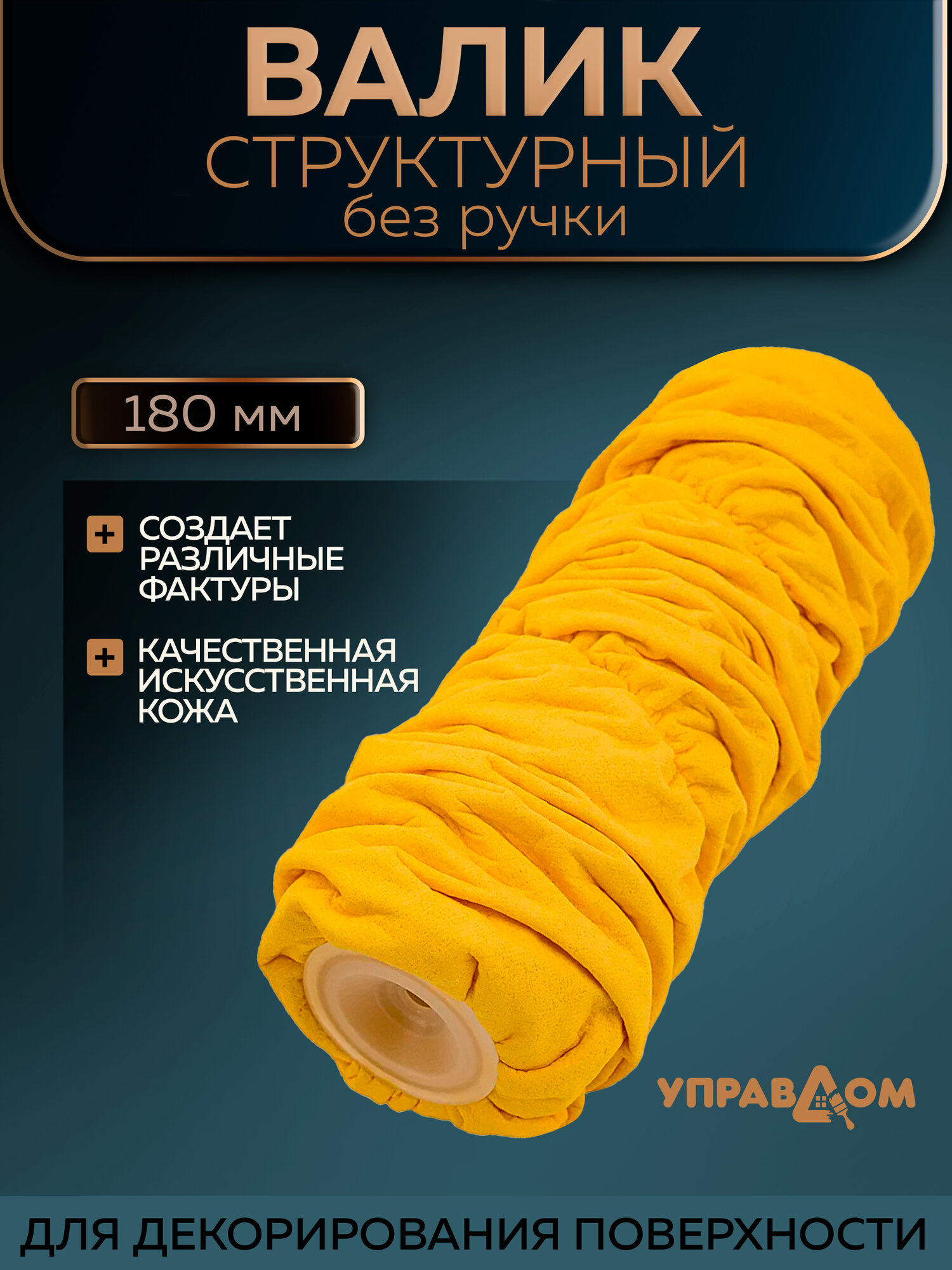 Валик структурный эффект "Кожа" для декоративных красок и штукатурок 180мм без ручки управдом